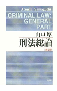 &nbsp;&nbsp;&nbsp; 刑法総論 単行本 の詳細 出版社: 有斐閣 レーベル: 作者: 山口厚 カナ: ケイホウソウロン / ヤマグチアツシ サイズ: 単行本 ISBN: 4641139152 発売日: 2016/03/01 ...