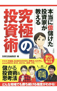 &nbsp;&nbsp;&nbsp; 本当に億儲けた投資家が教える究極の投資術 単行本 の詳細 出版社: 宝島社 レーベル: 作者: 宝島社 カナ: ホントウニオクモウケタトウシカガオシエルキュウキョクノトウシジュツ / タカラジマシャ サ...