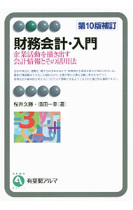 &nbsp;&nbsp;&nbsp; 財務会計・入門 単行本 の詳細 出版社: 有斐閣 レーベル: 有斐閣アルマ 作者: 桜井久勝 カナ: ザイムカイケイニュウモン / サクライヒサカツ サイズ: 単行本 ISBN: 4641220737 ...