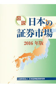 &nbsp;&nbsp;&nbsp; 図説日本の証券市場　2016年版 単行本 の詳細 出版社: 日本証券経済研究所 レーベル: 作者: 日本証券経済研究所 カナ: ズセツニホンノショウケンシジョウ2016ネンバン / ニホンショウケンケイ...