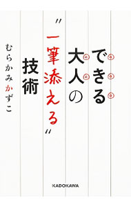 &nbsp;&nbsp;&nbsp; できる大人の“一筆添える”技術 文庫 の詳細 出版社: KADOKAWA レーベル: 中経の文庫 作者: むらかみかずこ カナ: デキルオトナノイッピツソエルギジュツ / ムラカミカズコ サイズ: 文庫...