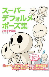 &nbsp;&nbsp;&nbsp; スーパーデフォルメポーズ集　チビキャラ編 単行本 の詳細 付属品: CD−ROM付 出版社: ホビージャパン レーベル: 作者: Yielder カナ: スーパーデフォルメポーズシュウチビキャラヘン /...