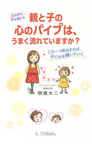 &nbsp;&nbsp;&nbsp; 親と子の心のパイプは、うまく流れていますか？ 単行本 の詳細 出版社: 1万年堂出版 レーベル: 作者: 明橋大二 カナ: オヤトコノココロノパイプワウマクナガレテイマスカ / アケハシダイジ サイズ:...