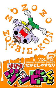 &nbsp;&nbsp;&nbsp; ゾゾゾ　ゾンビーくん 7 新書版 の詳細 出版社: 小学館 レーベル: てんとう虫コミックス 作者: ながとしやすなり カナ: ゾゾゾゾンビークン / ナガトシヤスナリ サイズ: 新書版 ISBN: 9...