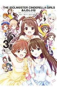 &nbsp;&nbsp;&nbsp; アイドルマスター　シンデレラガールズ　あんさんぶる！ 3 B6版 の詳細 出版社: スクウェア・エニックス レーベル: ヤングガンガンコミックス 作者: 千葉サドルwith樫葉ハルキ カナ: アイドルマ...