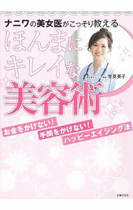 &nbsp;&nbsp;&nbsp; ナニワの美女医がこっそり教えるほんまにキレイな美容術 単行本 の詳細 出版社: 主婦の友社 レーベル: 作者: 里見英子 カナ: ナニワノビジョイガコッソリオシエルホンマニキレイナビヨウジュツ / サト...