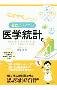 &nbsp;&nbsp;&nbsp; 臨床で役立つ！ゼロから学ぶ医学統計 単行本 の詳細 出版社: ナツメ社 レーベル: 作者: 能登洋 カナ: リンショウデヤクダツゼロカラマナブイガクトウケイ / ノトヒロシ サイズ: 単行本 ISBN:...
