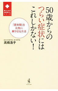 &nbsp;&nbsp;&nbsp; 50歳からのつらい症状にはこれしかない！ 新書 の詳細 出版社: ワニブックス レーベル: 頼りになるお医者さんシリーズ 作者: 高橋浩子（内科医） カナ: ゴジッサイカラノツライショウジョウニワコレシ...