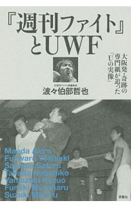 &nbsp;&nbsp;&nbsp; 『週刊ファイト』とUWF 単行本 の詳細 出版社: 双葉社 レーベル: プロレス激活字シリーズ 作者: 波々伯部哲也 カナ: シュウカンファイトトユーダブリューエフ / ホオカベテツヤ サイズ: 単行本...
