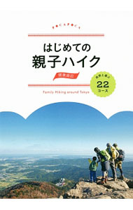 &nbsp;&nbsp;&nbsp; はじめての親子ハイク　関東周辺 単行本 の詳細 出版社: JTBパブリッシング レーベル: POCAPOCA 作者: JTBパブリッシング カナ: ハジメテノオヤコハイクカントウシュウヘン / ジェイテ...