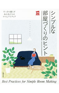 &nbsp;&nbsp;&nbsp; シンプルな部屋づくりのヒント 単行本 の詳細 出版社: 主婦の友社 レーベル: 実用No．1 作者: 主婦の友社 カナ: シンプルナヘヤズクリノヒント / シュフノトモシャ サイズ: 単行本 ISBN:...