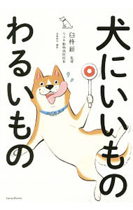 &nbsp;&nbsp;&nbsp; 犬にいいものわるいもの 単行本 の詳細 出版社: 三才ブックス レーベル: 作者: 臼杵新 カナ: イヌニイイモノワルイモノ / ウスキアラタ サイズ: 単行本 ISBN: 4861998676 発売日...
