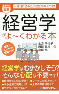 &nbsp;&nbsp;&nbsp; 経営学がよ−くわかる本 単行本 の詳細 出版社: 秀和システム レーベル: 作者: 土方千代子 カナ: ケイエイガクガヨークワカルホン / ヒジカタチヨコ サイズ: 単行本 ISBN: 47980461...