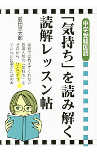 &nbsp;&nbsp;&nbsp; 中学受験国語「気持ち」を読み解く読解レッスン帖 単行本 の詳細 出版社: エール出版社 レーベル: YELL　books 作者: 前田悠太郎 カナ: チュウガクジュケンコクゴキモチオヨミトクドッカイレッ...