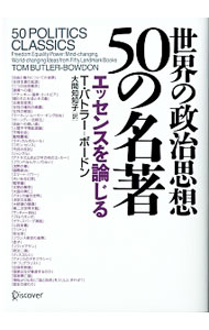 &nbsp;&nbsp;&nbsp; 世界の政治思想50の名著 単行本 の詳細 出版社: ディスカヴァー・トゥエンティワン レーベル: 作者: Butler‐BowdonTom カナ: セカイノセイジシソウゴジュウノメイチョ / Tバトラー...