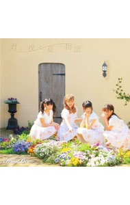 &nbsp;&nbsp;&nbsp; 君と僕と夏の物語　Type−C の詳細 発売元: Kiss　Bee　Records アーティスト名: KissBee カナ: キミトボクトナツノモノガタリタイプシー / キスビー KISSBEE ディス...