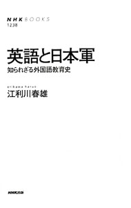 &nbsp;&nbsp;&nbsp; 英語と日本軍 単行本 の詳細 出版社: NHK出版 レーベル: NHKブックス 作者: 江利川春雄 カナ: エイゴトニホングン / エリカワハルオ サイズ: 単行本 ISBN: 4140912386 発...