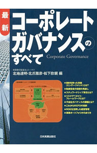 &nbsp;&nbsp;&nbsp; 最新コーポレートガバナンスのすべて 単行本 の詳細 出版社: 日本実業出版社 レーベル: 作者: 北地達明 カナ: サイシンコーポレートガバナンスノスベテ / キタチタツアキ サイズ: 単行本 ISBN...