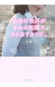 &nbsp;&nbsp;&nbsp; 最後の世界がきみの笑顔でありますように。 文庫 の詳細 出版社: スターツ出版 レーベル: ケータイ小説文庫 作者: 涙鳴 カナ: サイゴノセカイガキミノエガオデアリマスヨウニ / ルイナ サイズ: 文...