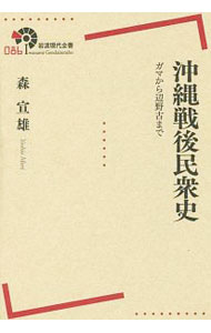 &nbsp;&nbsp;&nbsp; 沖縄戦後民衆史 単行本 の詳細 出版社: 岩波書店 レーベル: 岩波現代全書 作者: 森宣雄 カナ: オキナワセンゴミンシュウシ / モリヨシオ サイズ: 単行本 ISBN: 4000291866 発売...