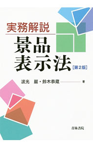 &nbsp;&nbsp;&nbsp; 実務解説景品表示法 単行本 の詳細 出版社: 青林書院 レーベル: 作者: 波光巌 カナ: ジツムカイセツケイヒンヒョウジホウ / ハコウイワオ サイズ: 単行本 ISBN: 4417016816 発売...
