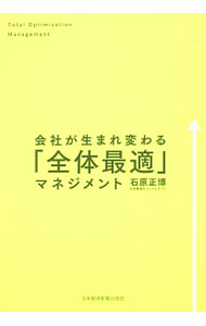 &nbsp;&nbsp;&nbsp; 会社が生まれ変わる「全体最適」マネジメント 単行本 の詳細 出版社: 日本経済新聞出版社 レーベル: 作者: 石原正博 カナ: カイシャガウマレカワルゼンタイサイテキマネジメント / イシハラマサヒロ ...