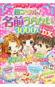 &nbsp;&nbsp;&nbsp; ミラクルハッピー超アタル！名前うらない3000人DX 単行本 の詳細 出版社: 西東社 レーベル: 作者: 天馬黎 カナ: ミラクルハッピーチョウアタルナマエウラナイサンゼンニンデラックス / テンバレ...