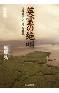 &nbsp;&nbsp;&nbsp; 英霊の絶叫　玉砕島アンガウル戦記　【新装版】 文庫 の詳細 出版社: 潮書房光人社 レーベル: 光人社NF文庫 作者: 舩坂弘 カナ: エイレイノゼッキョウギョクサイトウアンガウルセンキシンソウバン /...