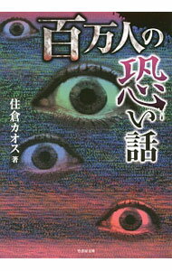 &nbsp;&nbsp;&nbsp; 百万人の恐い話 文庫 の詳細 出版社: 竹書房 レーベル: 竹書房文庫 作者: 住倉カオス カナ: ヒャクマンニンノコワイハナシ / スミクラカオス サイズ: 文庫 ISBN: 4801906792 発...