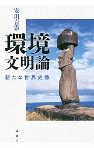 &nbsp;&nbsp;&nbsp; 環境文明論 単行本 の詳細 出版社: 論創社 レーベル: 作者: 安田喜憲 カナ: カンキョウブンメイロン / ヤスダヨシノリ サイズ: 単行本 ISBN: 4846015152 発売日: 2016/0...
