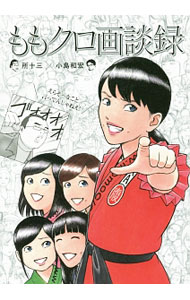 &nbsp;&nbsp;&nbsp; ももクロ画談録 単行本 の詳細 出版社: 白夜書房 レーベル: 作者: 所十三 カナ: モモクロガダンロク / トコロジュウゾウ サイズ: 単行本 ISBN: 4864940993 発売日: 2016/...