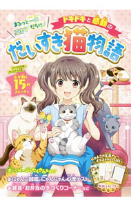 &nbsp;&nbsp;&nbsp; ドキドキと感動のだいすき猫物語 単行本 の詳細 出版社: 大泉書店 レーベル: 作者: プリティーにゃんこだいすき倶楽部 カナ: ドキドキトカンドウノダイスキネコモノガタリ / プリティーニャンコダイス...