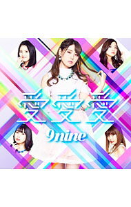 &nbsp;&nbsp;&nbsp; 【CD＋DVD】愛　愛　愛　初回限定盤B の詳細 発売元: 株式会社ソニー・ミュージックレーベルズ　エスエムイーレコーズ アーティスト名: 9nine カナ: アイアイアイショカイゲンテイバンイー / ...
