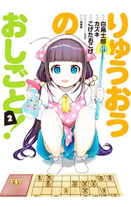 &nbsp;&nbsp;&nbsp; りゅうおうのおしごと！ 2 B6版 の詳細 出版社: スクウェア・エニックス レーベル: ヤングガンガンコミックス 作者: こげたおこげ カナ: リュウオウノオシゴト / コゲタオコゲ サイズ: B6版...