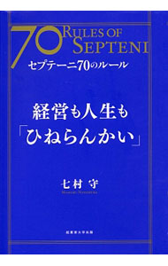 &nbsp;&nbsp;&nbsp; 経営も人生も「ひねらんかい」 単行本 の詳細 出版社: 起業家大学出版 レーベル: 作者: 七村守 カナ: ケイエイモジンセイモヒネランカイ / ナナムラマモル サイズ: 単行本 ISBN: 48631...