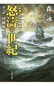 &nbsp;&nbsp;&nbsp; 怒涛の世紀 第6部 文庫 の詳細 出版社: 文芸社 レーベル: 文芸社文庫 作者: 森詠 カナ: ドトウノセイキ / モリエイ サイズ: 文庫 ISBN: 4286175065 発売日: 2016/04...