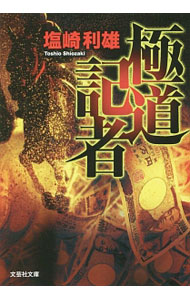 &nbsp;&nbsp;&nbsp; 極道記者 文庫 の詳細 出版社: 文芸社 レーベル: 文芸社文庫 作者: 塩崎利雄 カナ: ゴクドウキシャ / シオザキトシオ サイズ: 文庫 ISBN: 4286175072 発売日: 2016/04...