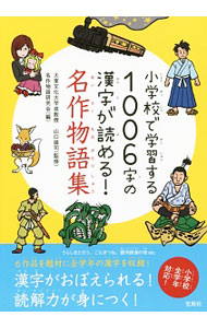 &nbsp;&nbsp;&nbsp; 小学校で学習する1006字の漢字が読める！名作物語集 単行本 の詳細 出版社: 宝島社 レーベル: 作者: 山口謡司 カナ: ショウガッコウデガクシュウスルセンロクジノカンジガヨメルメイサクモノガタリシ...