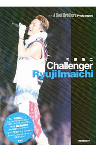 &nbsp;&nbsp;&nbsp; 今市隆二Challenger 単行本 の詳細 出版社: 鹿砦社 レーベル: 三代目J　Soul　Brothers　Photo　report 作者: EXILE研究会 カナ: イマイチリュウジチャレンジャ...
