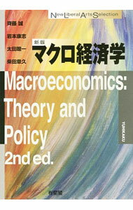 &nbsp;&nbsp;&nbsp; マクロ経済学 単行本 の詳細 出版社: 有斐閣 レーベル: New　Liberal　Arts　Selection 作者: 斉藤誠（1960−） カナ: マクロケイザイガク / サイトウマコト サイズ: ...