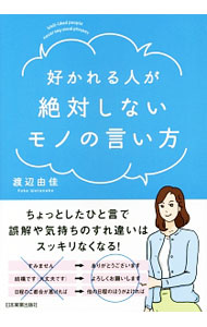 &nbsp;&nbsp;&nbsp; 好かれる人が絶対しないモノの言い方 単行本 の詳細 出版社: 日本実業出版社 レーベル: 作者: 渡辺由佳 カナ: スカレルヒトガゼッタイシナイモノノイイカタ / ワタナベユカ サイズ: 単行本 ISB...