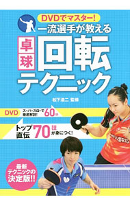 &nbsp;&nbsp;&nbsp; DVDでマスター！一流選手が教える卓球回転テクニック 単行本 の詳細 出版社: 西東社 レーベル: 作者: 松下浩二 カナ: ディーヴイディーデマスターイチリュウセンシュガオシエルタッキュウカイテンテク...