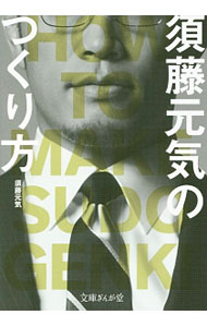 &nbsp;&nbsp;&nbsp; 須藤元気のつくり方 文庫 の詳細 出版社: イースト・プレス レーベル: 文庫ぎんが堂 作者: 須藤元気 カナ: スドウゲンキノツクリカタ / スドウゲンキ サイズ: 文庫 ISBN: 47816714...