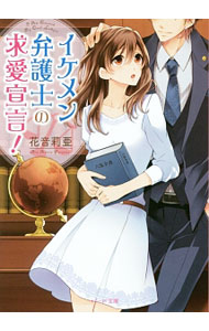 &nbsp;&nbsp;&nbsp; イケメン弁護士の求愛宣言！ 文庫 の詳細 出版社: スターツ出版 レーベル: ベリーズ文庫 作者: 花音莉亜 カナ: イケメンベンゴシノキュウアイセンゲン / カノンリア / ライトノベル ラノベ サイ...