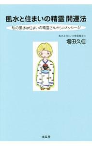 &nbsp;&nbsp;&nbsp; 風水と住まいの精霊開運法 単行本 の詳細 出版社: 太玄社 レーベル: 作者: 塩田久佳 カナ: フウスイトスマイノセイレイカイウンホウ / シオタキヨシ サイズ: 単行本 ISBN: 49067242...