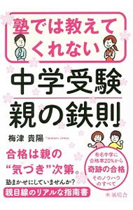 &nbsp;&nbsp;&nbsp; 塾では教えてくれない中学受験親の鉄則 単行本 の詳細 出版社: 風鳴舎 レーベル: 作者: 梅津貴陽 カナ: ジュクデワオシエテクレナイチュウガクジュケンオヤノテッソク / ウメズタカハル サイズ: 単...