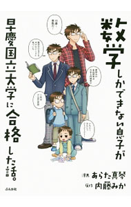 &nbsp;&nbsp;&nbsp; 数学しかできない息子が早慶国立大学に合格した話。 単行本 の詳細 出版社: ぶんか社 レーベル: 作者: あらた真琴 カナ: スウガクシカデキナイムスコガソウケイコクリツダイガクニゴウカクシタハナシ /...
