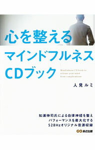 &nbsp;&nbsp;&nbsp; 心を整えるマインドフルネスCDブック 単行本 の詳細 付属品: CD付 出版社: あさ出版 レーベル: 作者: 人見ルミ カナ: ココロオトトノエルマインドフルネスシーディーブック / ヒトミルミ サイ...