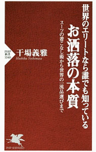 &nbsp;&nbsp;&nbsp; 世界のエリートなら誰でも知っているお洒落の本質 新書 の詳細 出版社: PHP研究所 レーベル: PHP新書 作者: 干場義雅 カナ: セカイノエリートナラダレデモシッテイルオシャレノホンシツ / ホシ...
