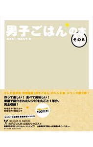 &nbsp;&nbsp;&nbsp; 男子ごはんの本　その8 単行本 の詳細 出版社: MCO レーベル: 作者: 国分太一／栗原心平 カナ: ダンシゴハンノホン8 / コクブンタイチクリハラシンペイ サイズ: 単行本 ISBN: 4048...